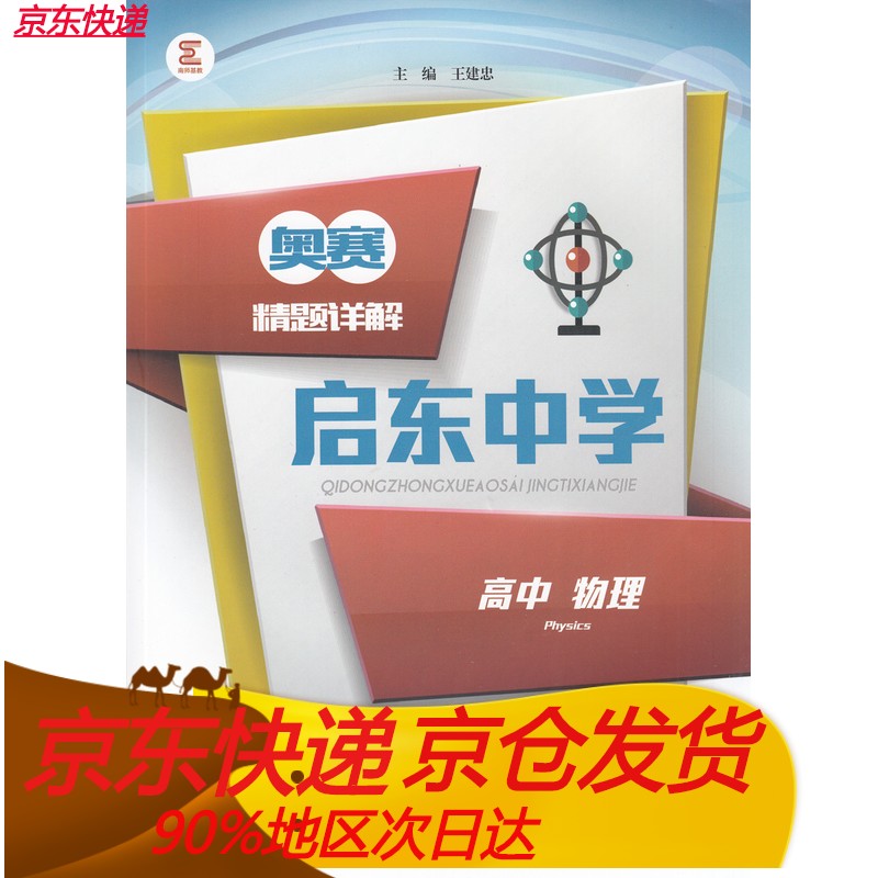 奥林匹克竞赛 启东中学奥赛精题详解高中物理 名师详解 新修订