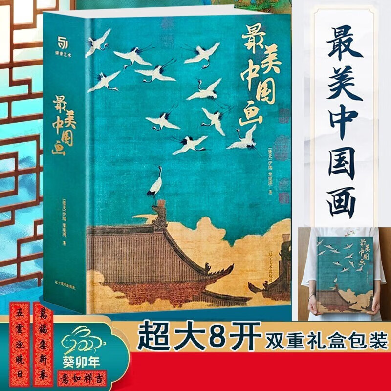 【官方旗舰店】最美中国画 礼盒装 超大8开 中国艺术珍藏画册 伟大的中国绘画 如何读懂一幅画 最美中国画100幅+人物画100幅+花鸟画100幅+最美西方绘画100幅 最美中国画