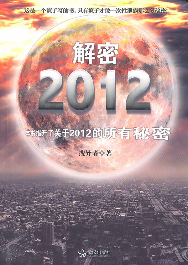 解密2012 搜异者著【书】