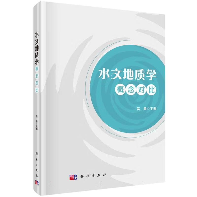 水文地质学概念对比(精)