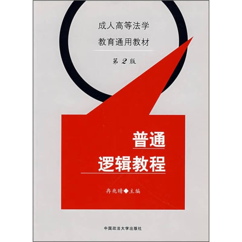 普通逻辑教程【精选】