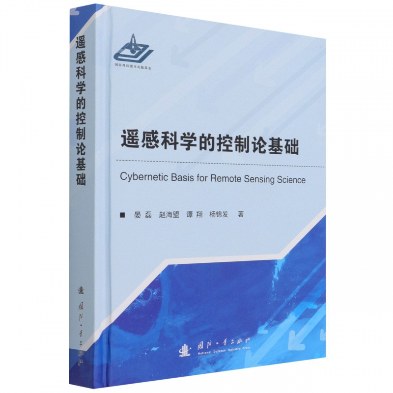 遥感科学的控制论基础(精)