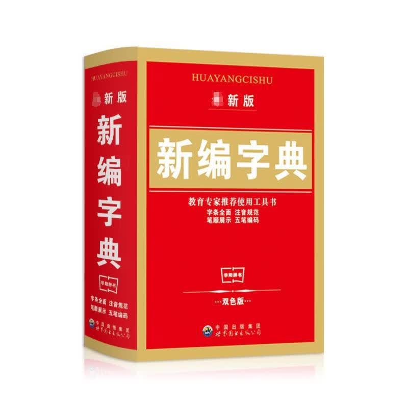 新编新华字典