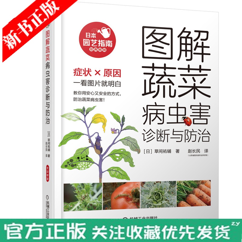 图解蔬菜病虫害诊断与防治 蔬菜病虫害鉴别图谱 农药安全使用指导书 蔬菜施肥指南 机械工业出版社