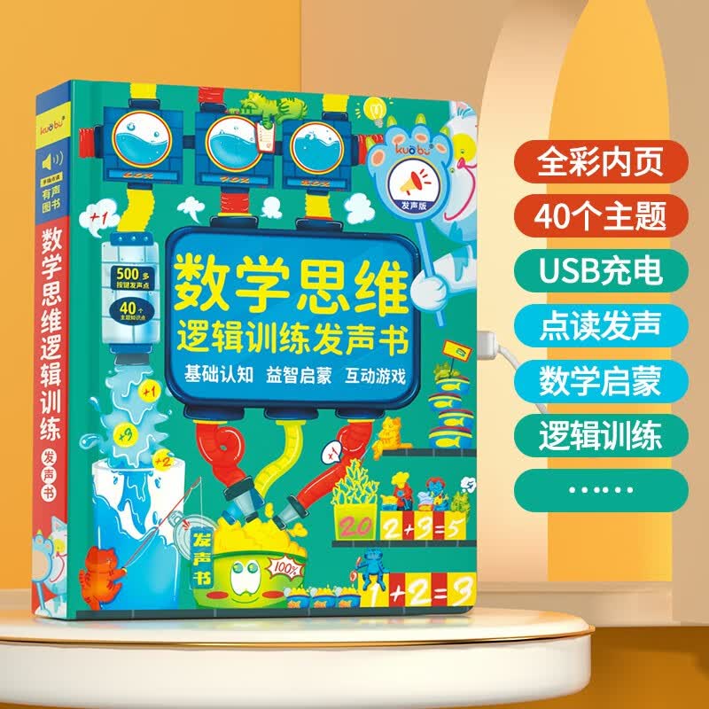 会说话的数学思维逻辑训练发声书 幼儿园宝宝早教启蒙数学思维逻辑训练手指点读发声书