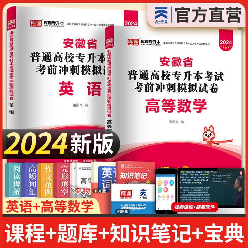 天一库课安徽专升本教材2024历年真题汇编试卷必刷2000题高等数学高数大学语文英语管理学安徽省2024年普通高校统招专升本考试用书自选 理科（高等数学+英语）：试卷 2本