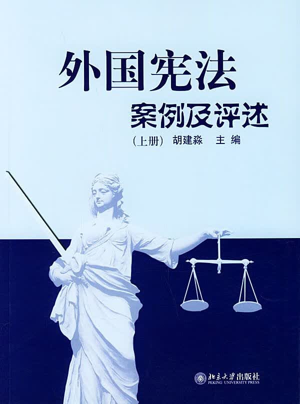外国宪法下案例及述 张敏秋