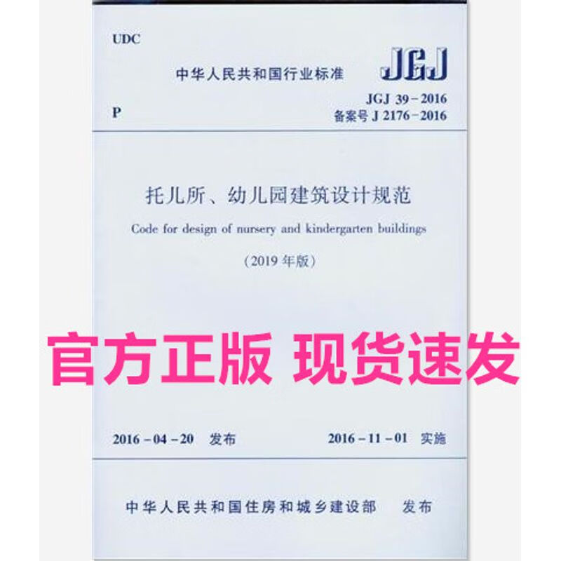 JGJ 39-2016 托儿所、幼儿园建筑设计规范（2019年版）