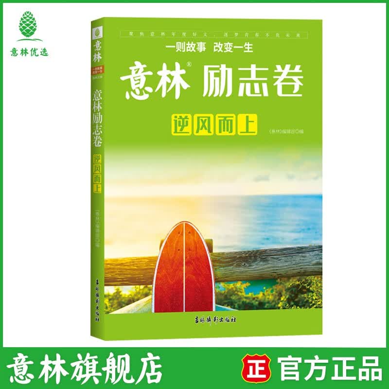 意林励志卷 逆风而上+意林感动卷 花朝月夕 意林年度精选文章，一期一会，全新升级！ 意林励志卷 逆风而上