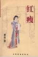 【书】红瘦 李清照评传