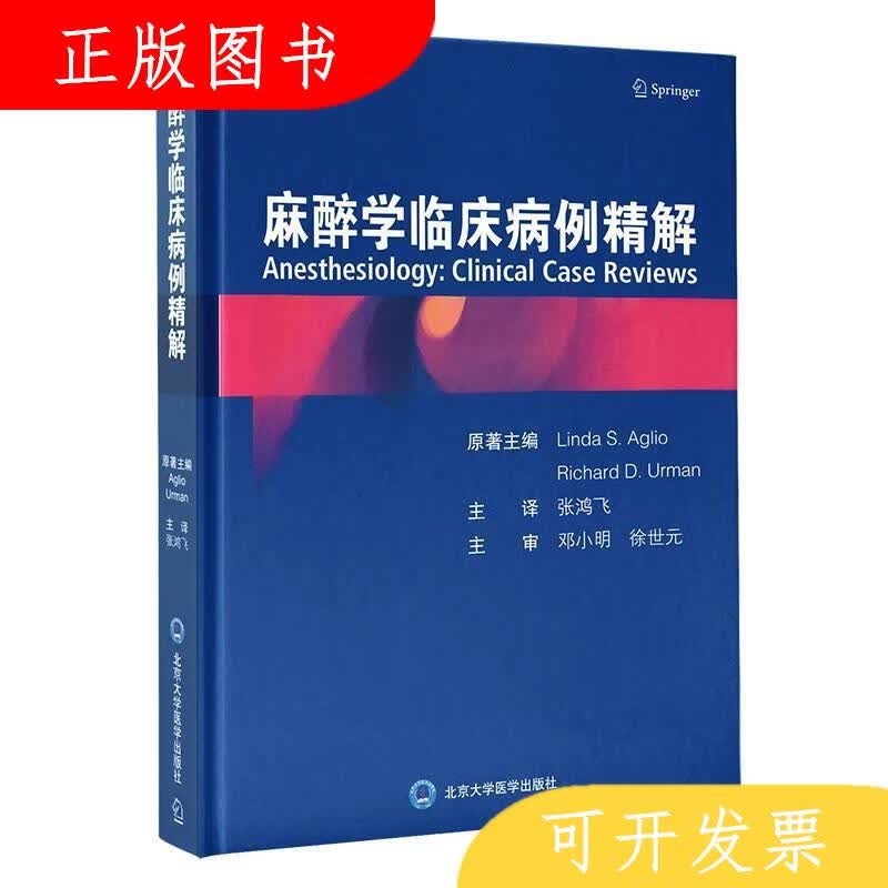 北京大学医学出版社RichardD.Urman麻醉学临床病例精解9787565925