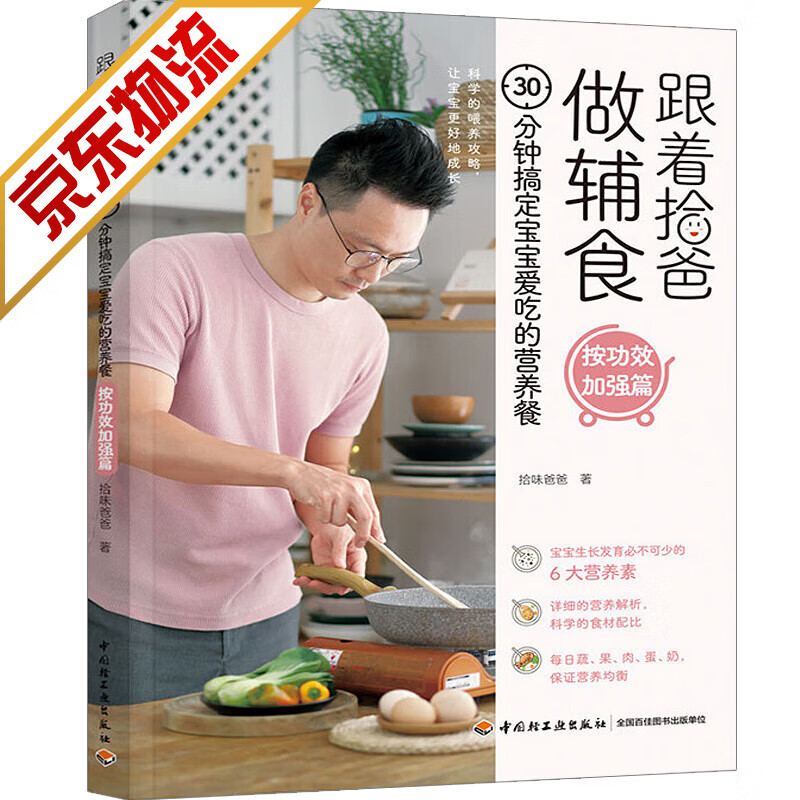 【系列自选】婴幼儿百科书籍育儿百科书籍 跟着拾爸做辅食 按功效加强篇