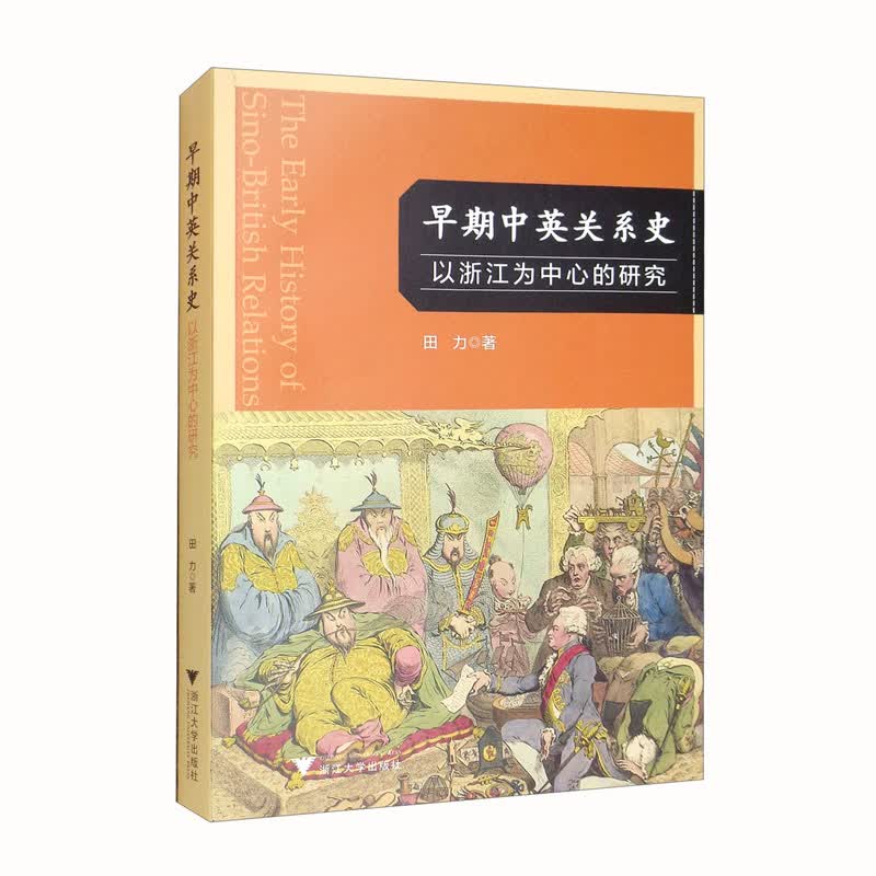 早期中英关系史：以浙江为中心的研究