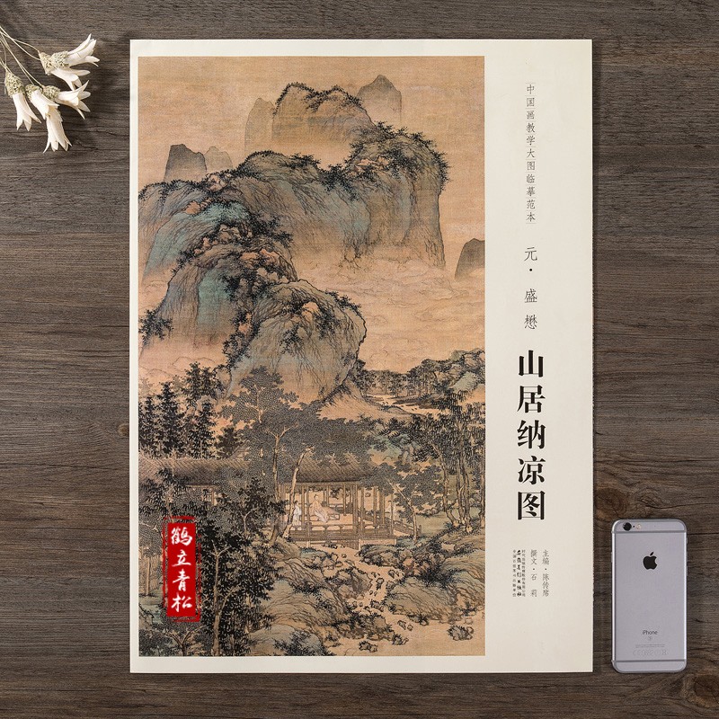 中国画教学大图临摹范本 山居纳凉图 元盛懋 美术教材各美院画室画院老师同学推荐临摹学习版本画集画册大图展开画芯尺寸112*53cm