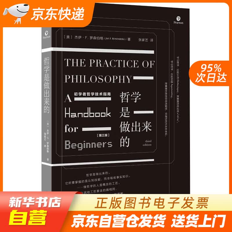 哲学是做出来的：初学者哲学技术指南 杰伊·F.罗森伯格著,张家艺 译 广西师范大学出版社 籍