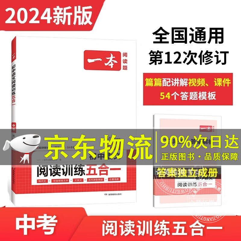 一本初中语文阅读训练五合一（现代文 非连续性文本 文言文 古诗鉴赏 名著阅读）2024版中考真题训练