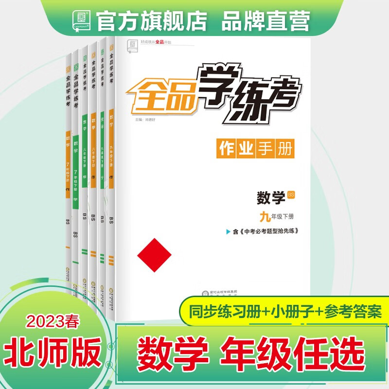 全品学练考【科目版本可选】789七八九年级下册 数学物理化学 初中同步训练习题册 2023春 数学北师版 七年级下册