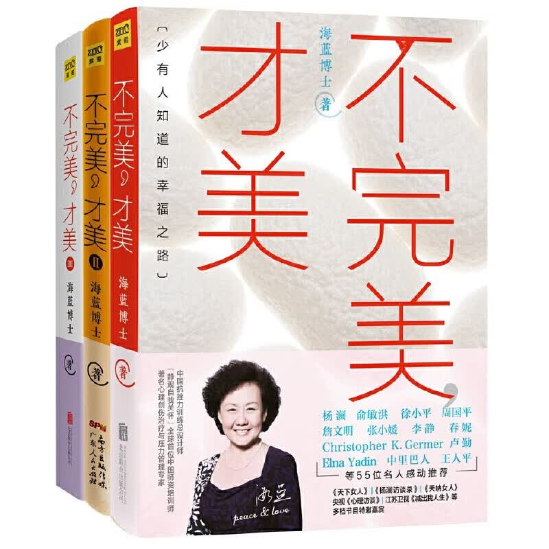 现货海蓝博士不完美才美全3册把内心焦虑变成生命奇迹带你改变人生 大众心理学教育紫图