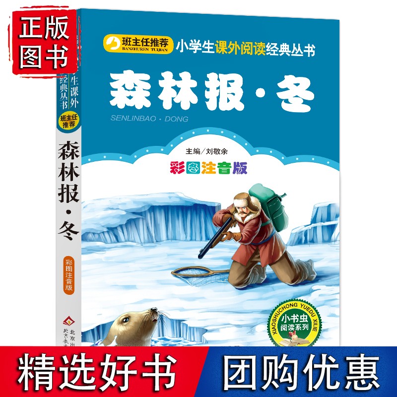 森林报·冬（彩图注音版）