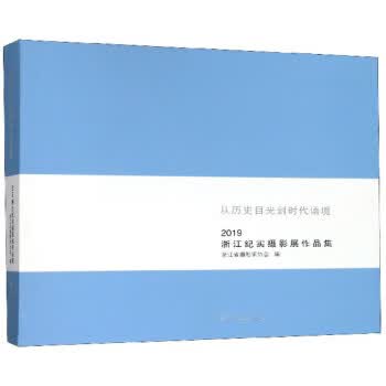 ！从历史目光到时代语境：2019浙江纪实摄影展作品集 ，浙江省摄影家协会
