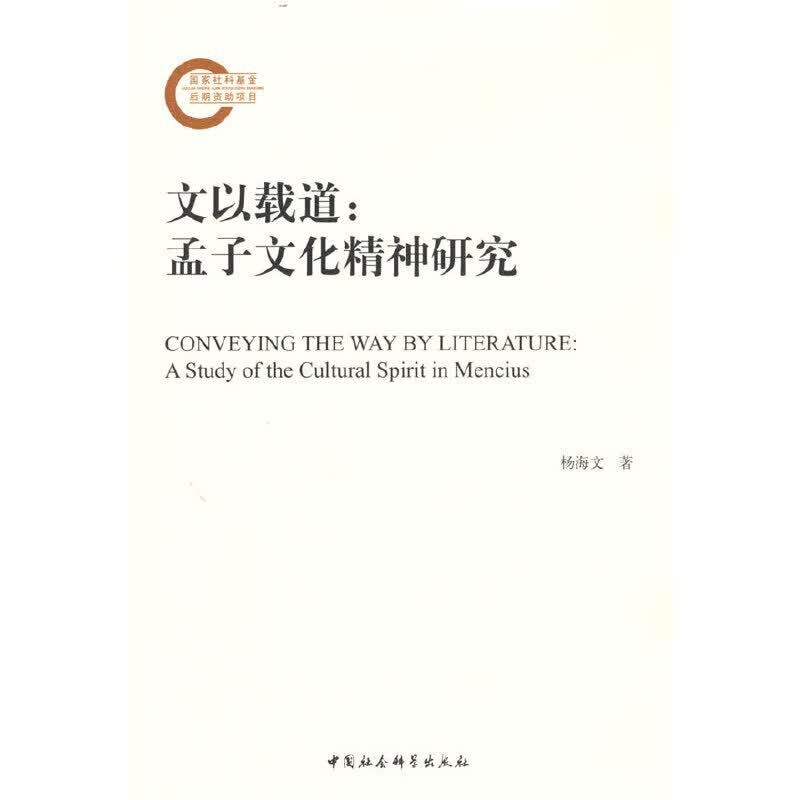 文以载道-（孟子文化精神研究）