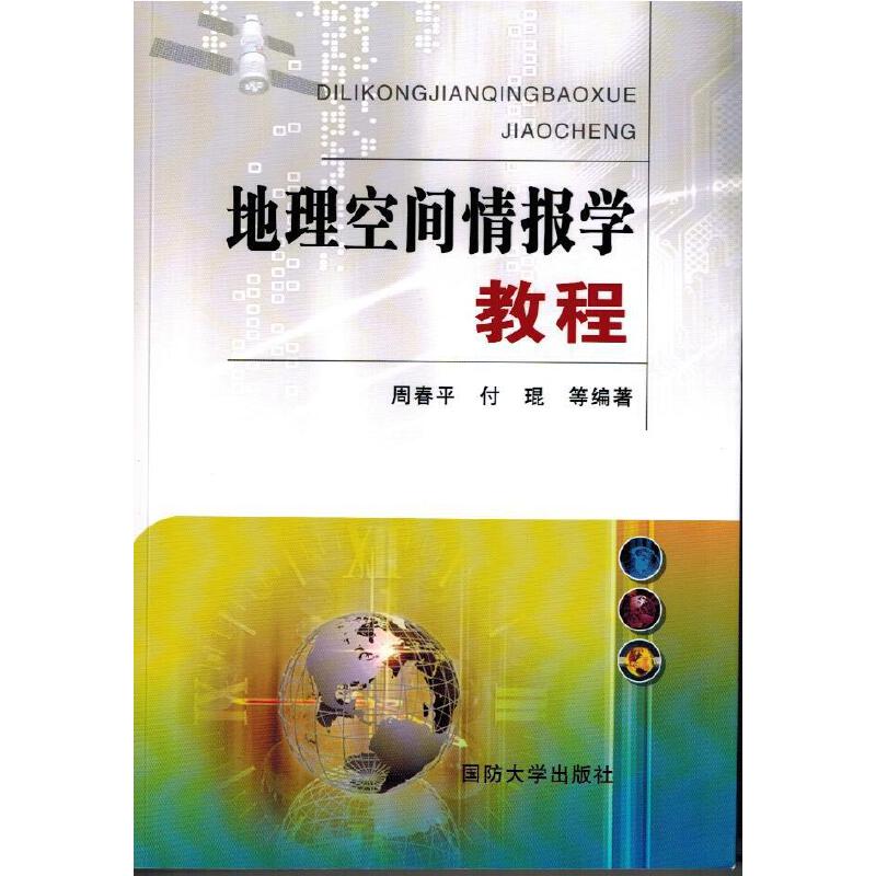 地理空间情报学教程 周春平【好书，下单速发】