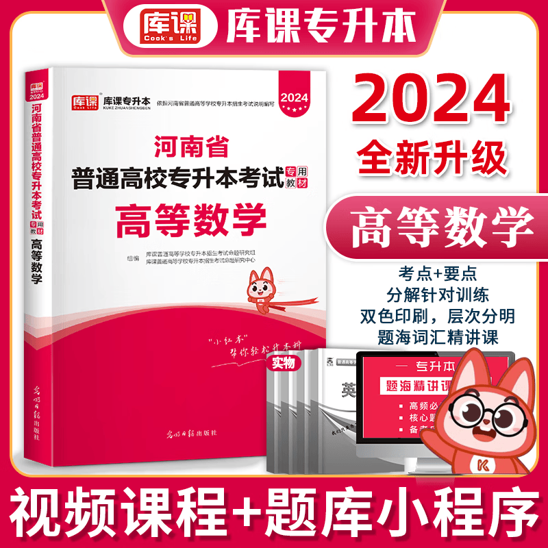 天一库课2024河南专升本考试用书 高等数学（送考点手册应试宝典 ）河南省普通高校专升本考试 高数教材 河南统招专升本教材 高数 河南在校大学生专升本考试教材