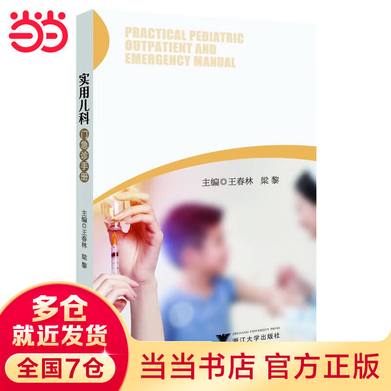 实用儿科门急诊