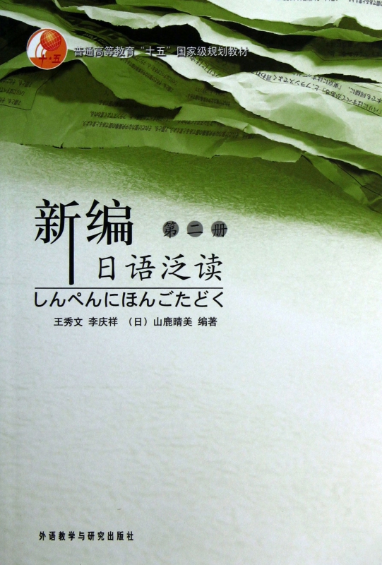 新编日语泛读(2普通高等教育十五国家级规划教材)