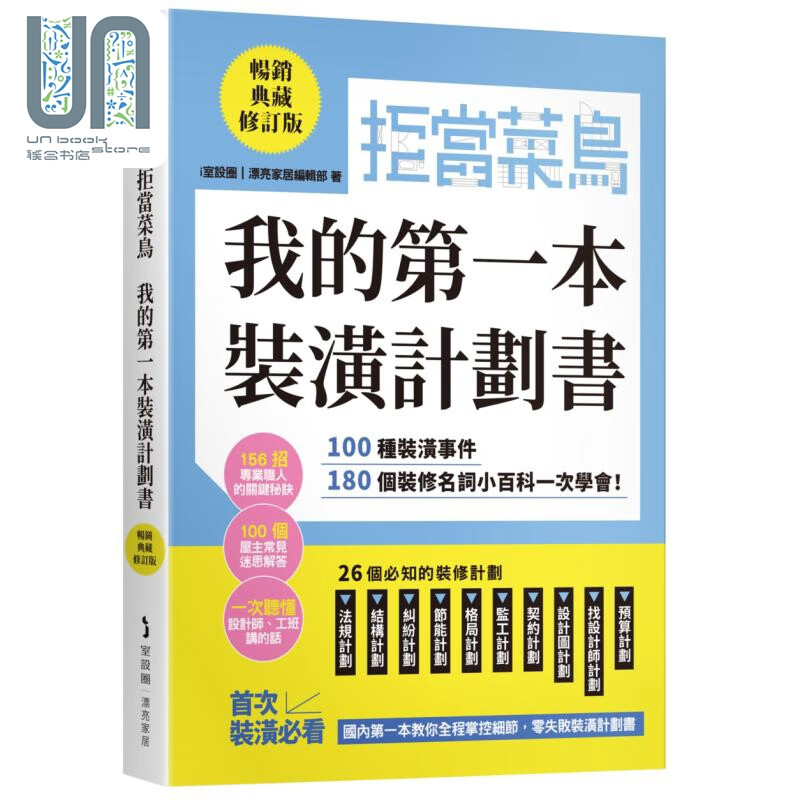 预售 拒当菜鸟 我的第一本装潢计划书 畅销典藏修订版 港台艺术原版 i室设圈漂亮家居 麦浩斯出版