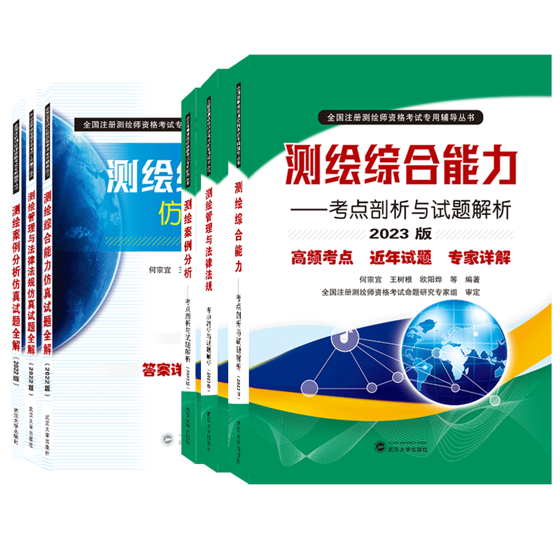 测绘工程师仿真试题+考点解析全套（6本）