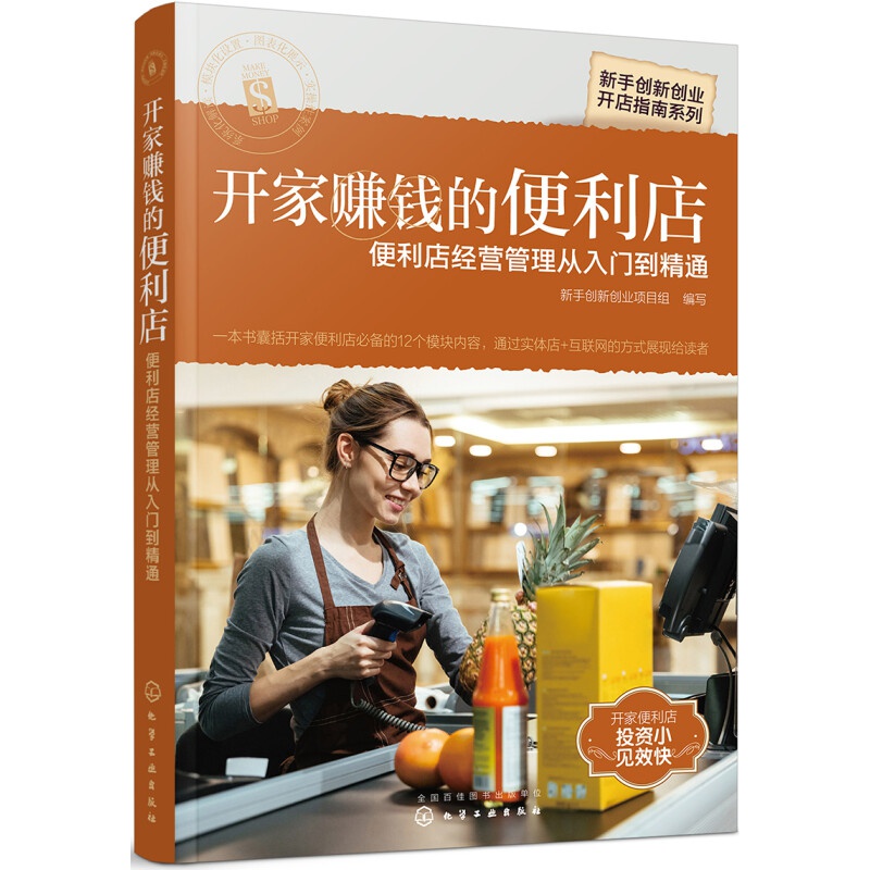 开家赚钱的便利店—便利店经营管理从入门到精通