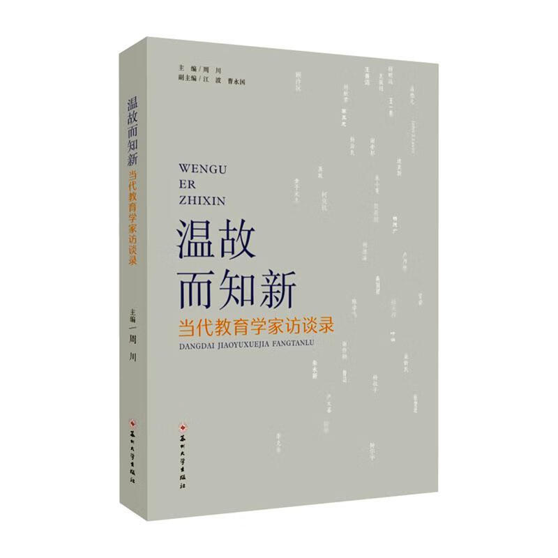 温故而知新——当代教育学家访谈录周川传记9787567243255