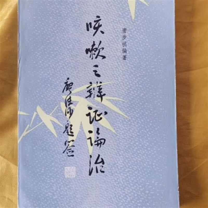 《咳嗽之辨证论治》 唐步祺编著 陕西科学技术出版社1982年