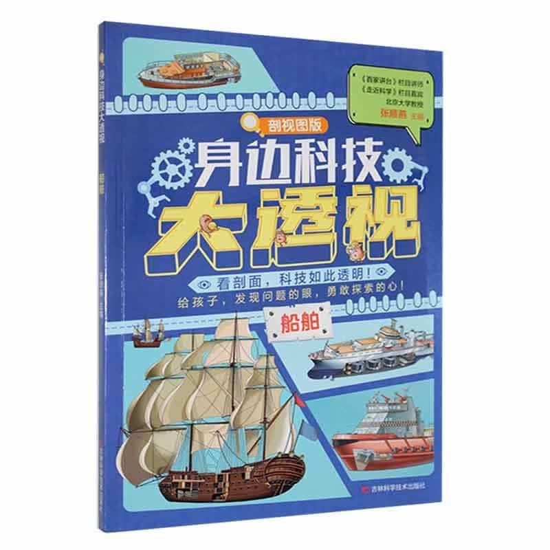 身边科技大透视:剖视图版:船舶张顺燕吉林科学技术出版社9787557826420 科普读物书籍
