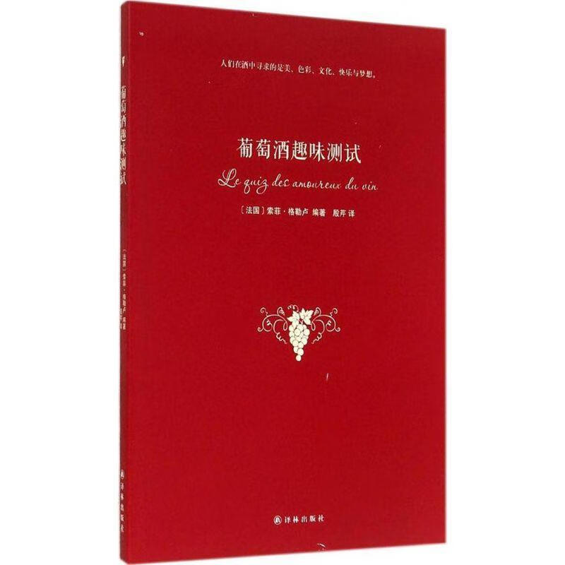 葡萄酒趣味测试 译林出版社 9787544748193