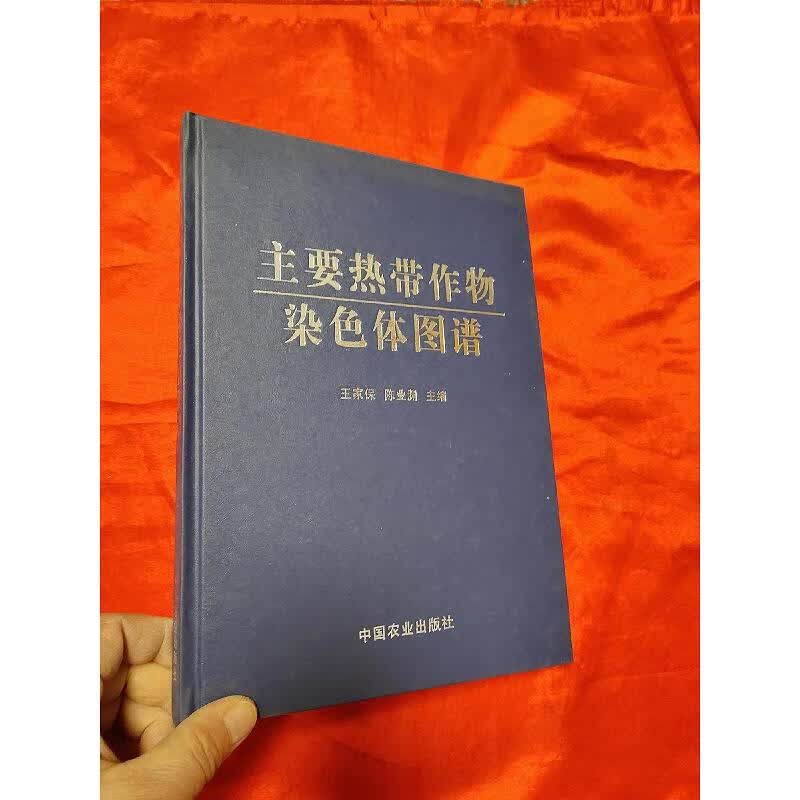 主要热带作物染色体图谱  【16开,精装】