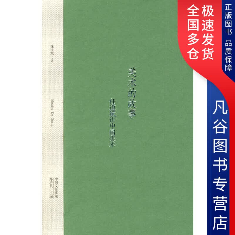 【书】美术的故事 任道斌讲中国美术