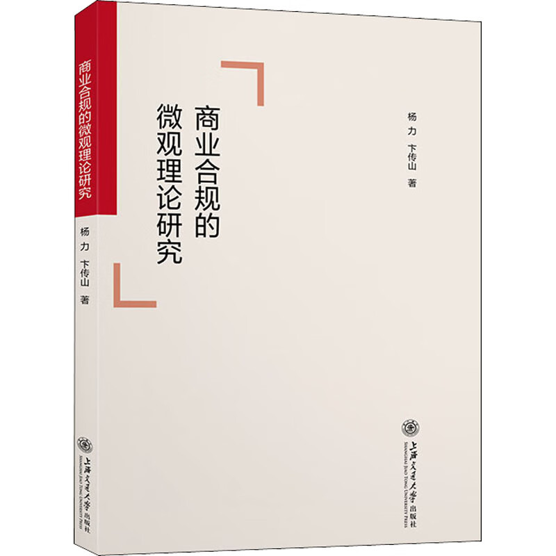 商业合规的微观理论研究 杨力,卞传山 书籍