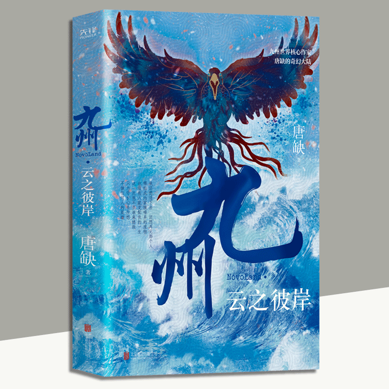 【多规格自选】奇幻世界九州系列全套11册：无尽长门 龙渊+龙悸 +星痕+登云+丧乱之瞳+殇翼+云之彼岸+亡歌+戏中人  唐缺的奇幻世界 九州 云之彼岸