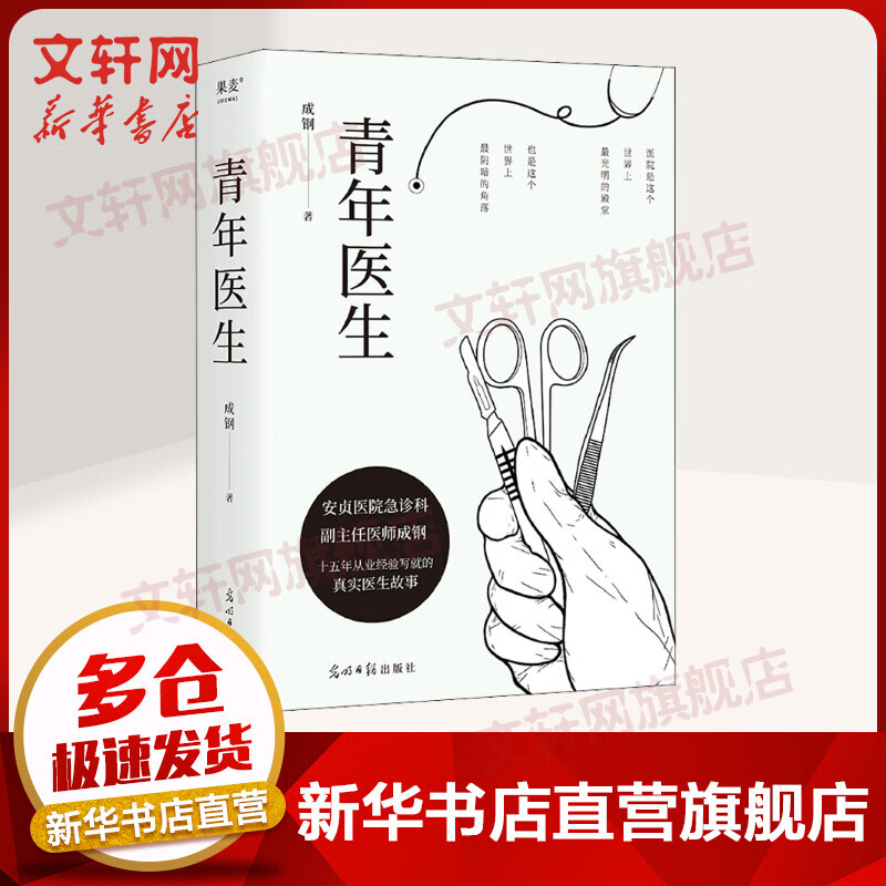 青年医生 成钢 急诊科副主任医师十五年从业经验改编 真实而又热血的医生故事 果麦文学