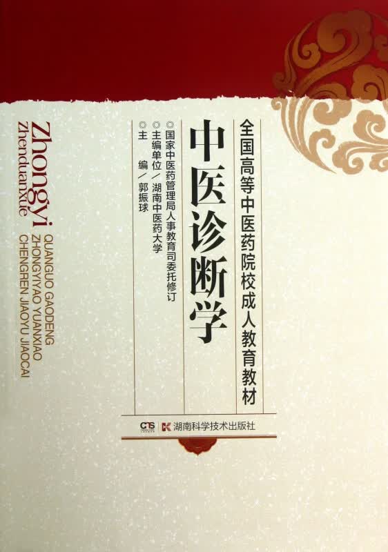 中医诊断学/全国高等中医药院校成人教育教材