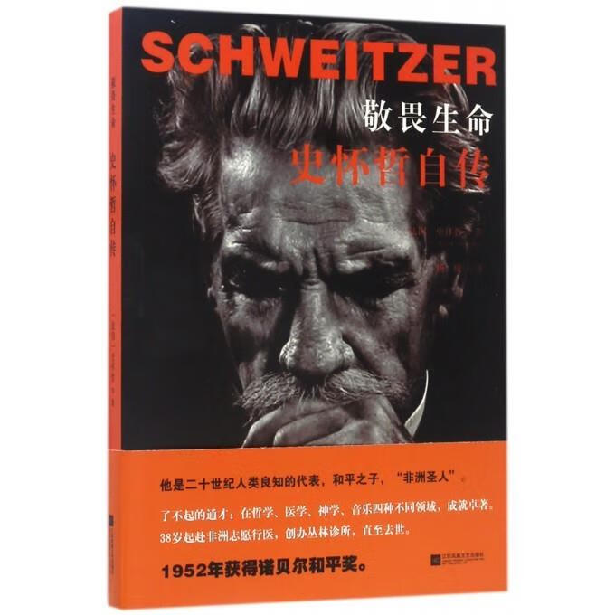 敬畏生命:史怀哲自传 [法国]阿尔贝特史怀哲【书】