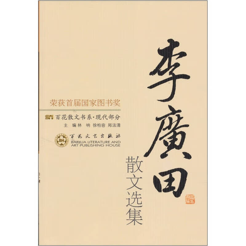 李广田散文选集【好书】