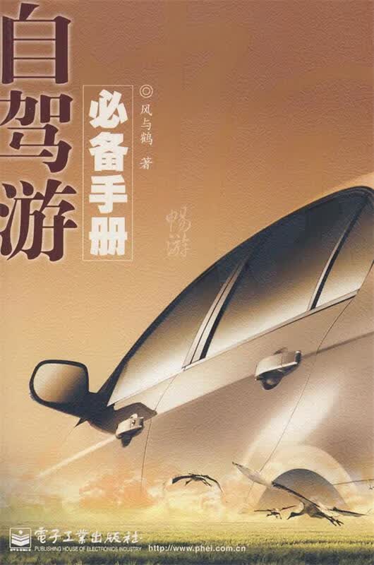 自驾游必备手册 风与鹤 著 电子工业出版社
