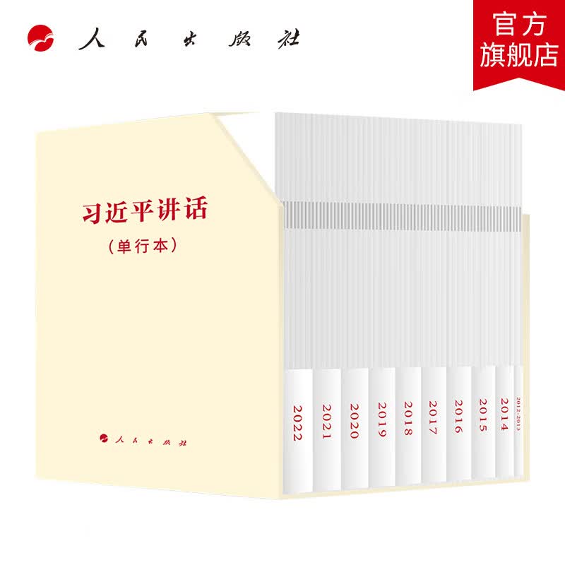 习近平讲话单行本 （合集）（2023） 包含2012年-2022年讲话单行本人民出版社旗舰店