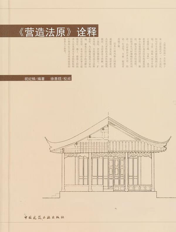 营造法原诠释 祝纪楠