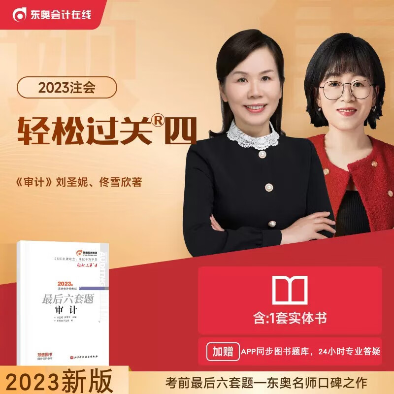2023注册会计师考试CPA考前最后六套题东奥2023注册会计轻松过关4经济法审计财务成本税法公司战略会计 下单选择科目 审计