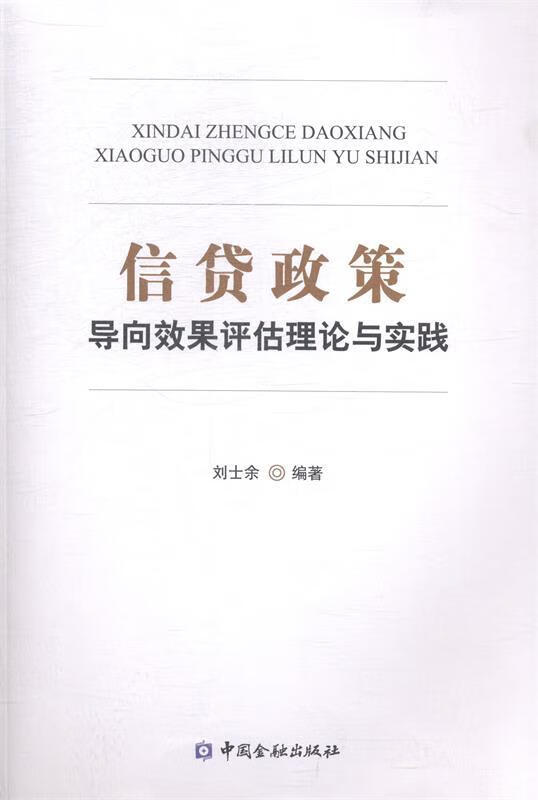 信贷政策导向效果评估的理论与实践