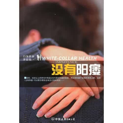 没有阳痿9787505721272中国友谊出版公司